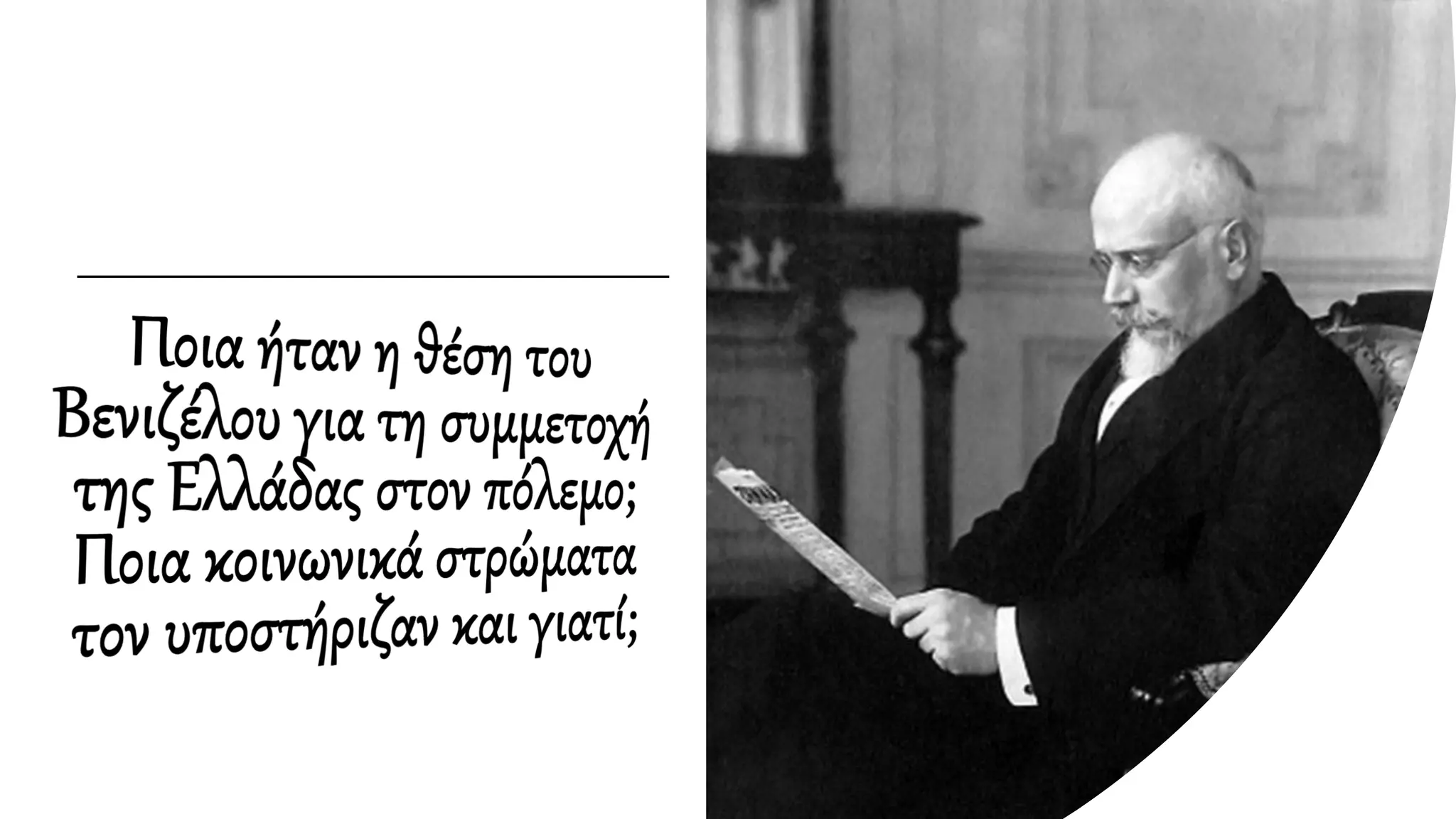 Ενότητα 32, Η Ελλάδα στον Α΄ Παγκόσμιο Πόλεμο - Ο Εθνικός Διχασμός | PPT