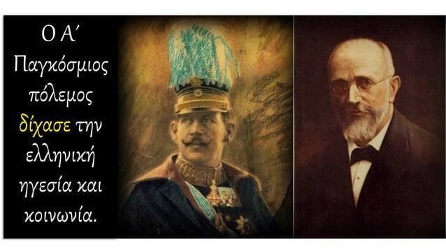 Ενότητα 32, Η Ελλάδα στον Α΄ Παγκόσμιο Πόλεμο - Ο Εθνικός Διχασμός | PPT