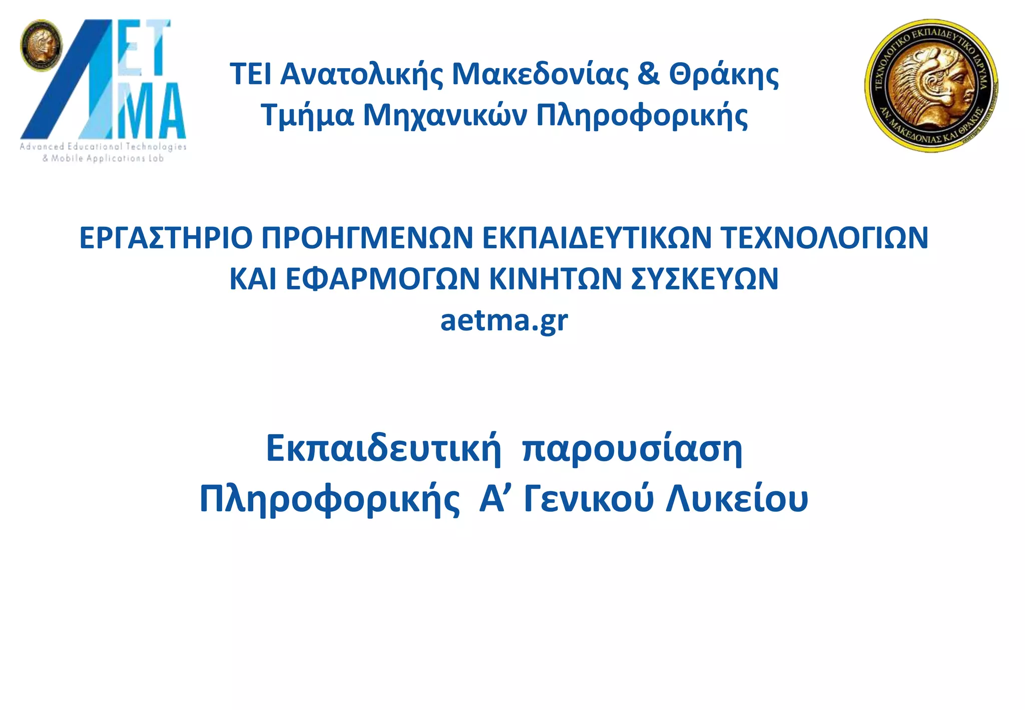 Τηλεργασία | PPTX