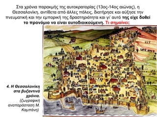 Η Θεσσαλονίκη γνωρίζει μεγάλη ακμή | PPT