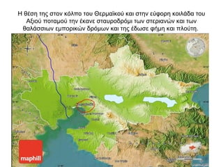 Η Θεσσαλονίκη γνωρίζει μεγάλη ακμή | PPT