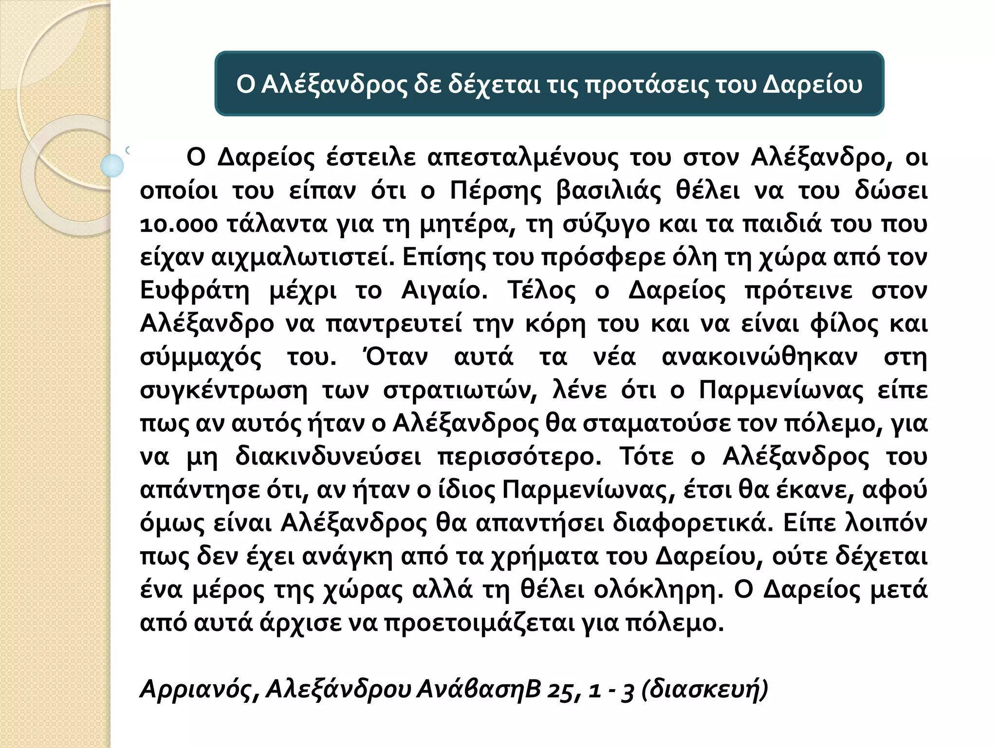 32. Η πορεία προς την Ινδία. Το τέλος της εκστρατείας (Δ΄) | PPTX