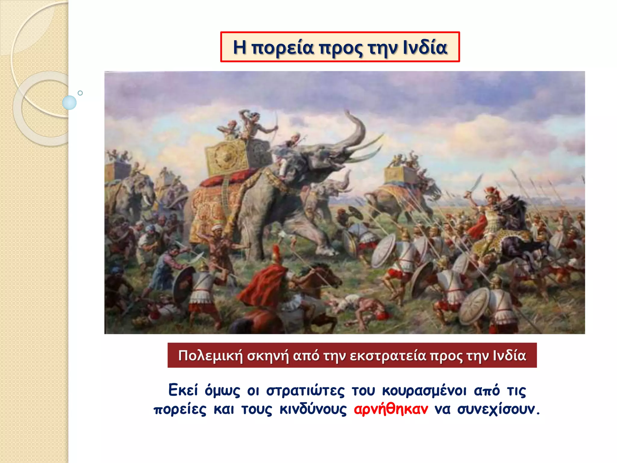 32. Η πορεία προς την Ινδία. Το τέλος της εκστρατείας (Δ΄) | PPTX