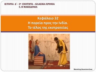 32. Η πορεία προς την Ινδία. Το τέλος της εκστρατείας (Δ΄) | PPTX
