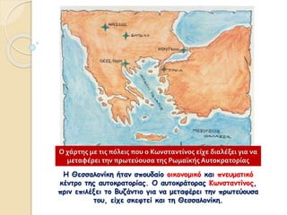 32. Η Θεσσαλονίκη γνωρίζει μεγάλη ακμή | PPTX