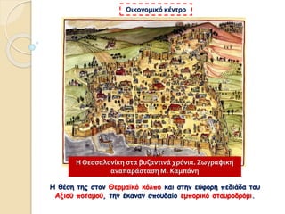 32. Η Θεσσαλονίκη γνωρίζει μεγάλη ακμή | PPTX