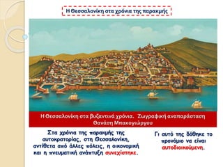 32. Η Θεσσαλονίκη γνωρίζει μεγάλη ακμή | PPTX