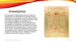 Η ΑΝΑΓΕΝΝΗΣΗ | PPTX