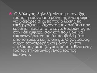 διαλογος [α3, 2012 13] | PPTX