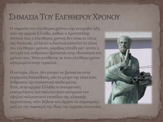 ελευθεροσ χρονοσ [α3, 2012 13] | PPT