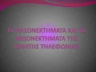 το κινητο τηλεφωνο στη ζωη μασ [α3, 2012 13] | PPTX
