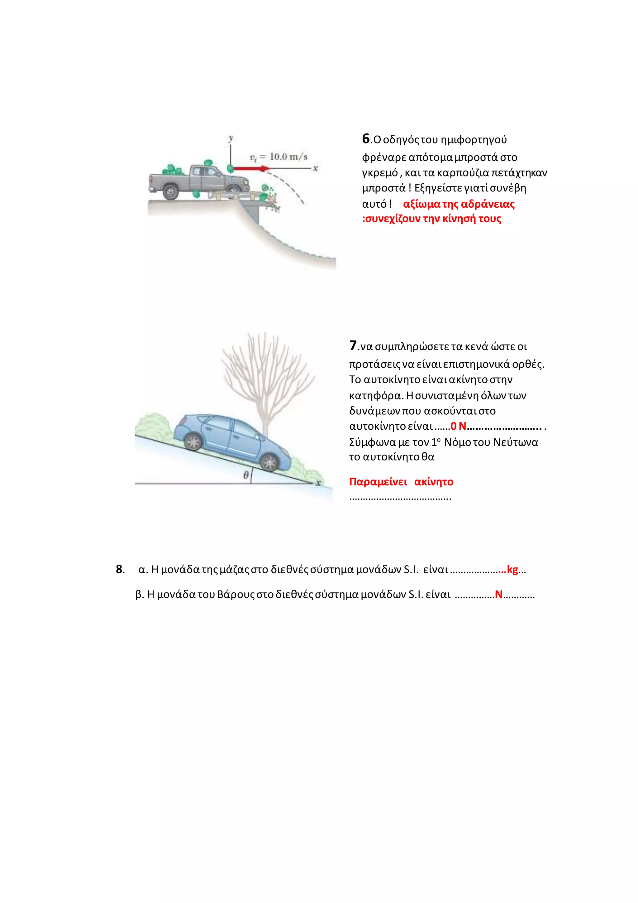 διαγωνισμα φυσικης α τριμήνου β' γυμνασιου | DOCX