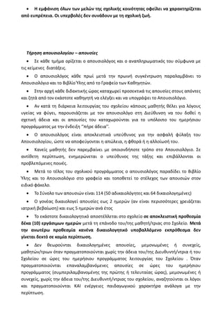 Εσωτερικός κανονισμός 3ου Γυμνασίου Κομοτηνής 2024-25 | PDF