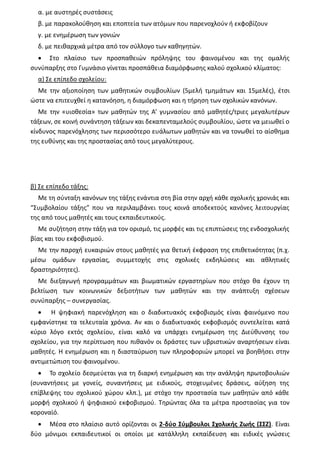 Εσωτερικός κανονισμός 3ου Γυμνασίου Κομοτηνής 2024-25 | PDF