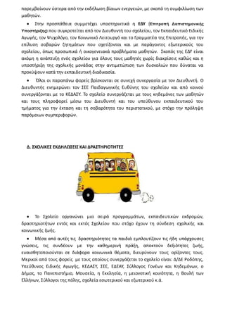 Εσωτερικός κανονισμός 3ου Γυμνασίου Κομοτηνής 2024-25 | PDF