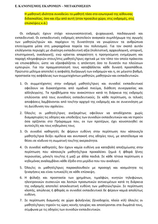 Εσωτερικός κανονισμός 3ου Γυμνασίου Κομοτηνής 2024-25 | PDF