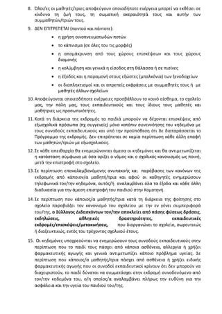 Εσωτερικός κανονισμός 3ου Γυμνασίου Κομοτηνής 2024-25 | PDF