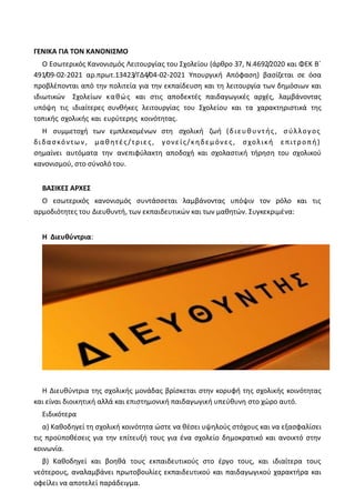 Εσωτερικός κανονισμός 3ου Γυμνασίου Κομοτηνής 2024-25 | PDF