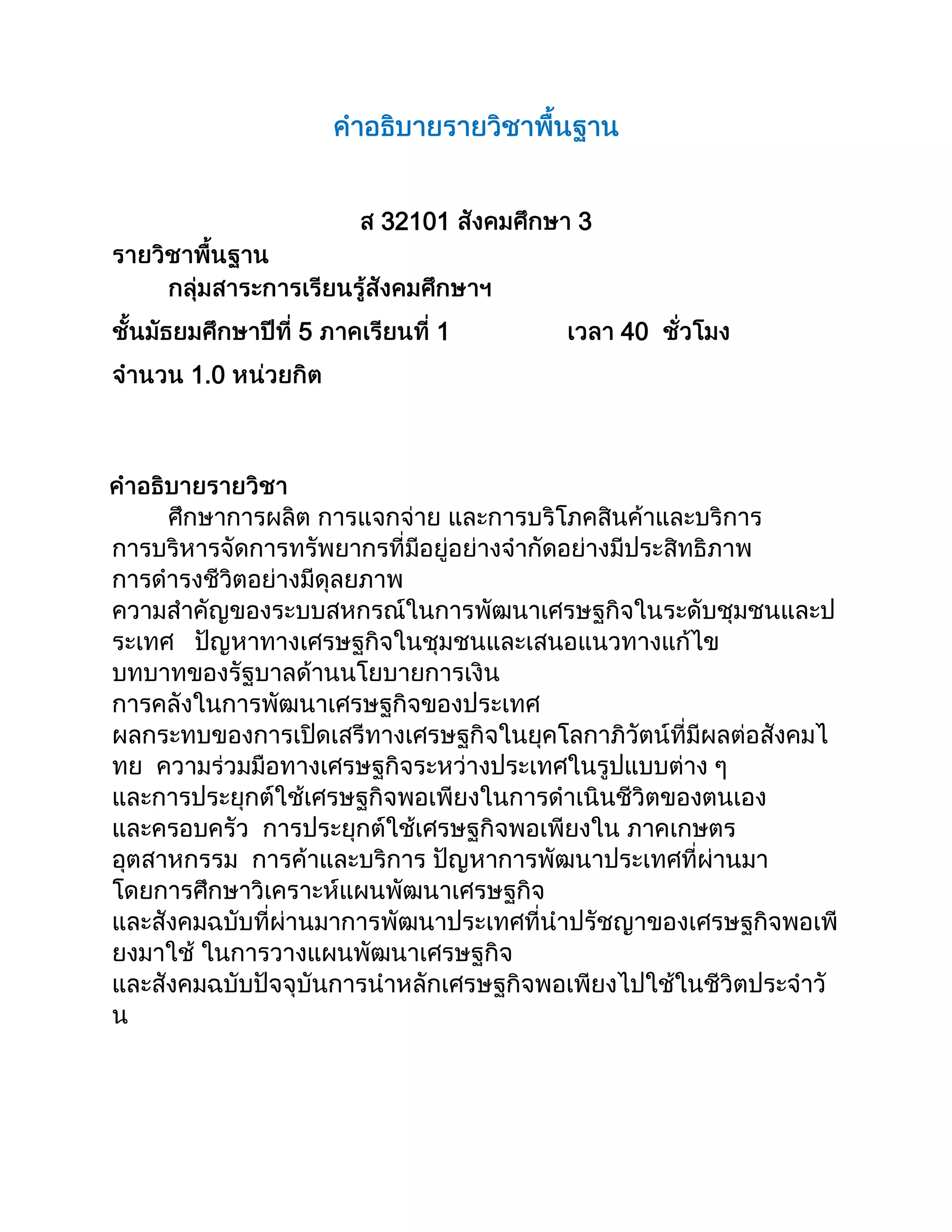 คำอธิบายรายวิชา ส.32101 | PDF