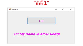็Hello World! in C# | PPTX