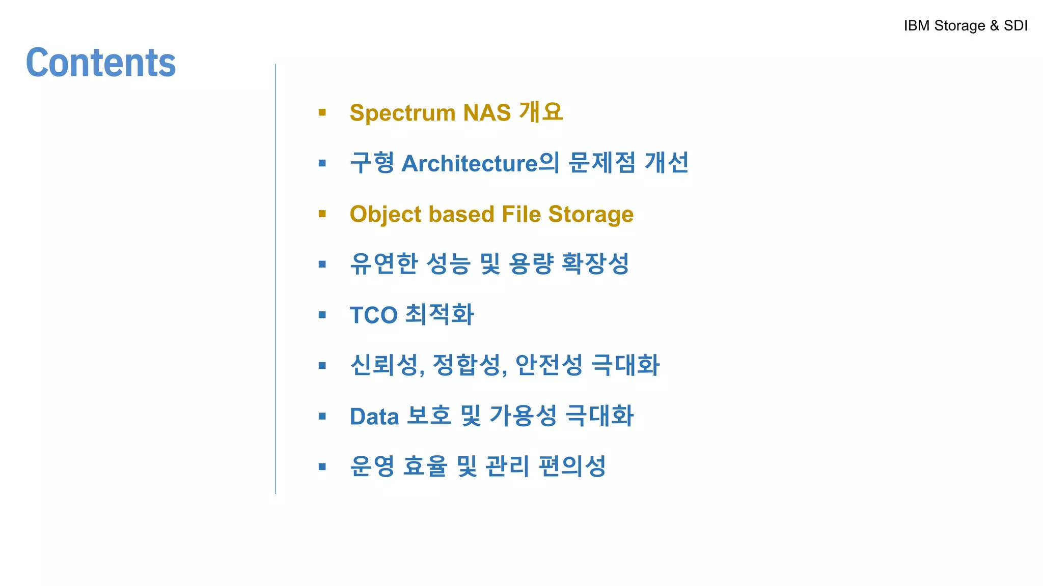 [IBM 김상훈] NAS_IBM Spectrum NAS 상세 설명 | PDF