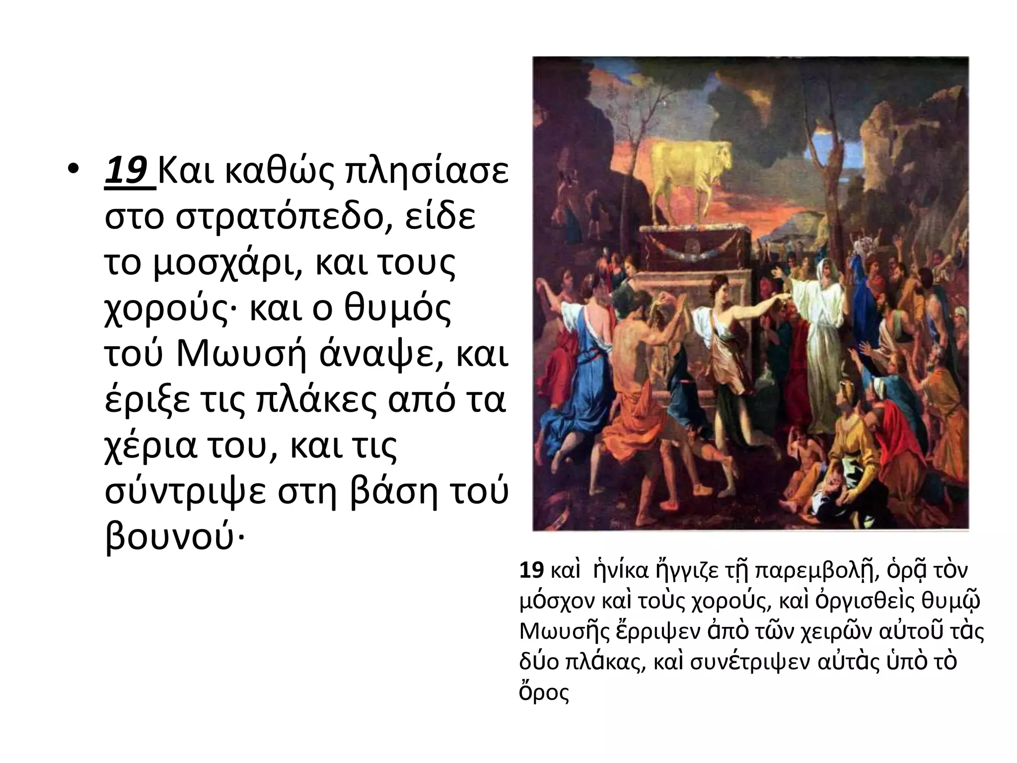 παλαια διαθηκη εξ 32,19 20 | PPTX
