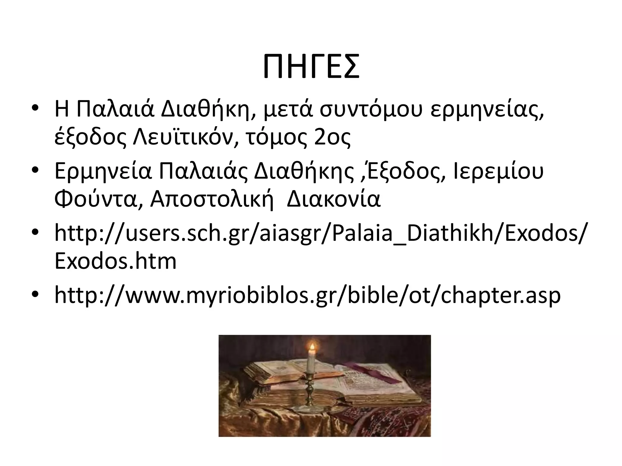 παλαια διαθηκη εξ 32,19 20 | PPTX
