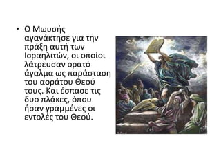 παλαια διαθηκη εξ 32,19 20 | PPTX