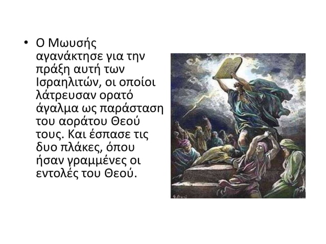 παλαια διαθηκη εξ 32,19 20 | PPTX