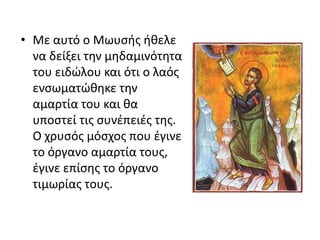 παλαια διαθηκη εξ 32,19 20 | PPTX