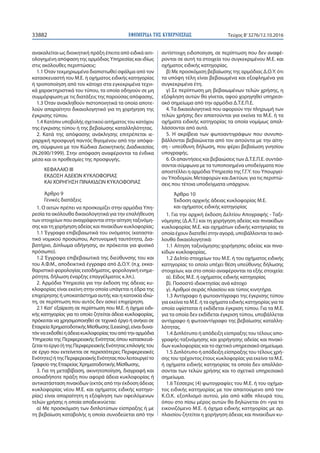 ΦΕΚ 3276 Β΄ (12-10-16) | PDF