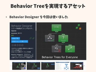 【Unity】 Behavior TreeでAIを作る | PDF