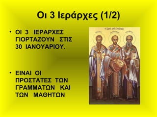 3 ιεραρχες δ3 κατια νασια | PPT