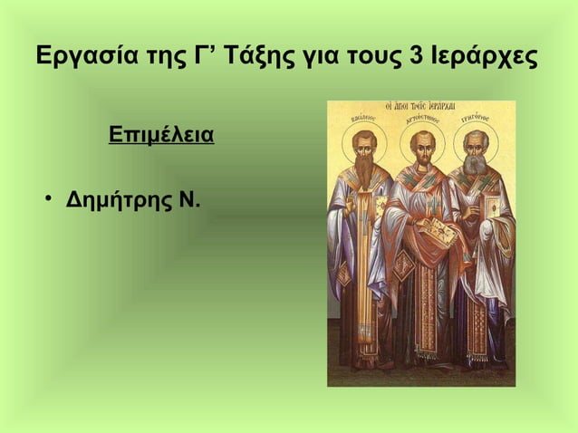 3 ιεραρχες ε3 δημητρης | PPT