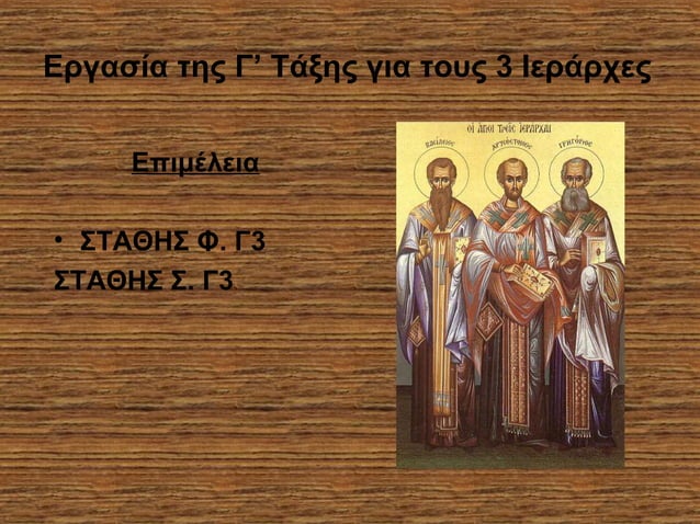 3 ιεραρχες γ3 σταθης σταθης | PPT