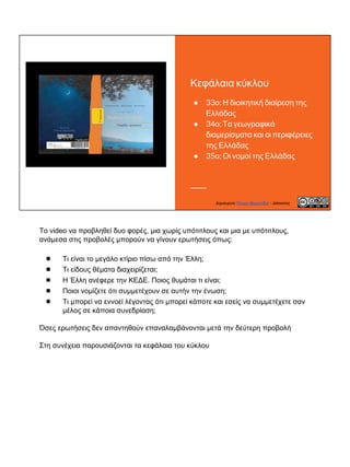 33. H διοικητική διαίρεση της Eλλάδας | PDF