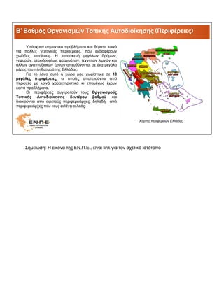 33. H διοικητική διαίρεση της Eλλάδας | PDF