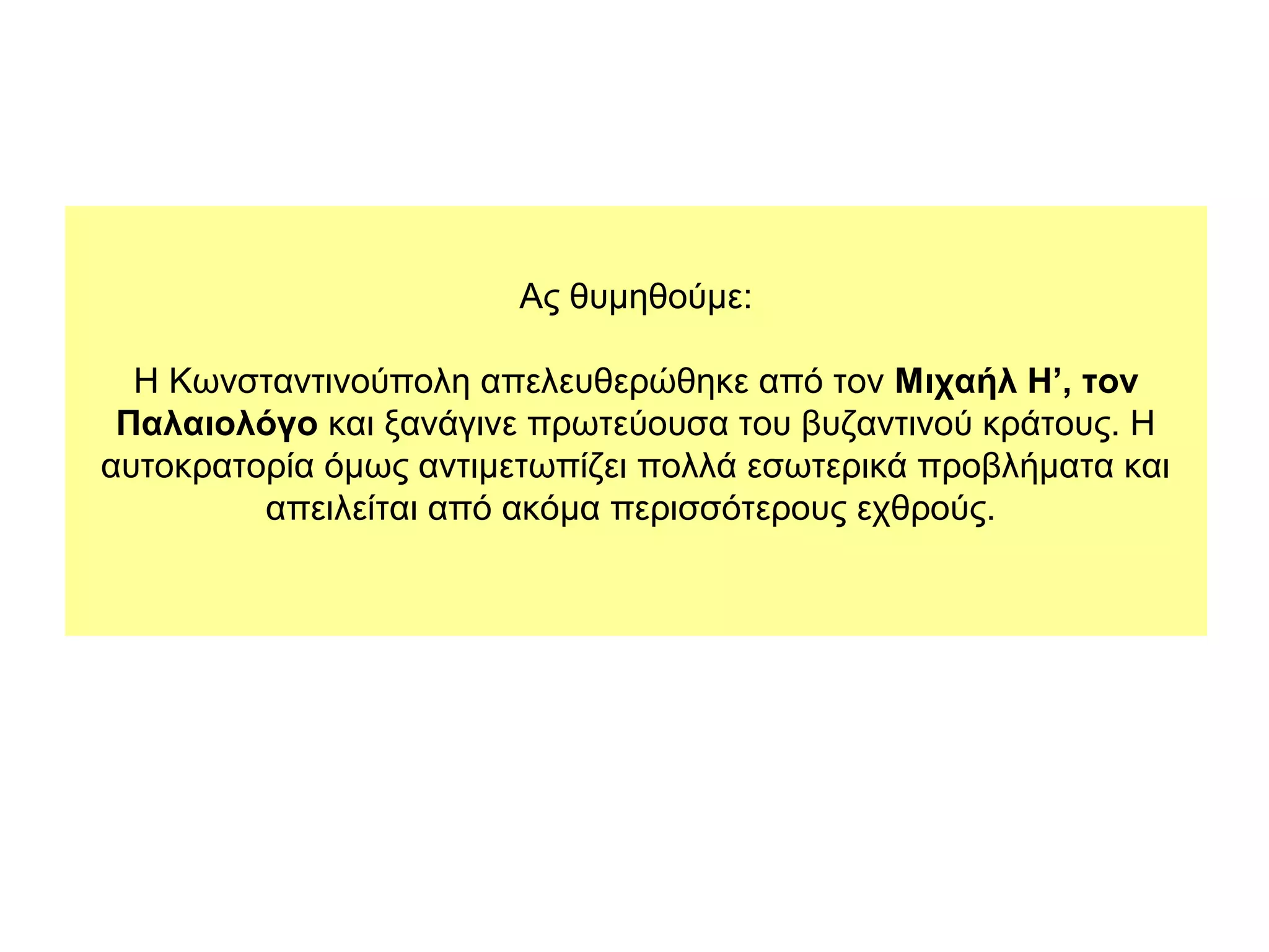 Οι Οθωμανοί Τούρκοι κατακτούν βυζαντινά εδάφη | PPT