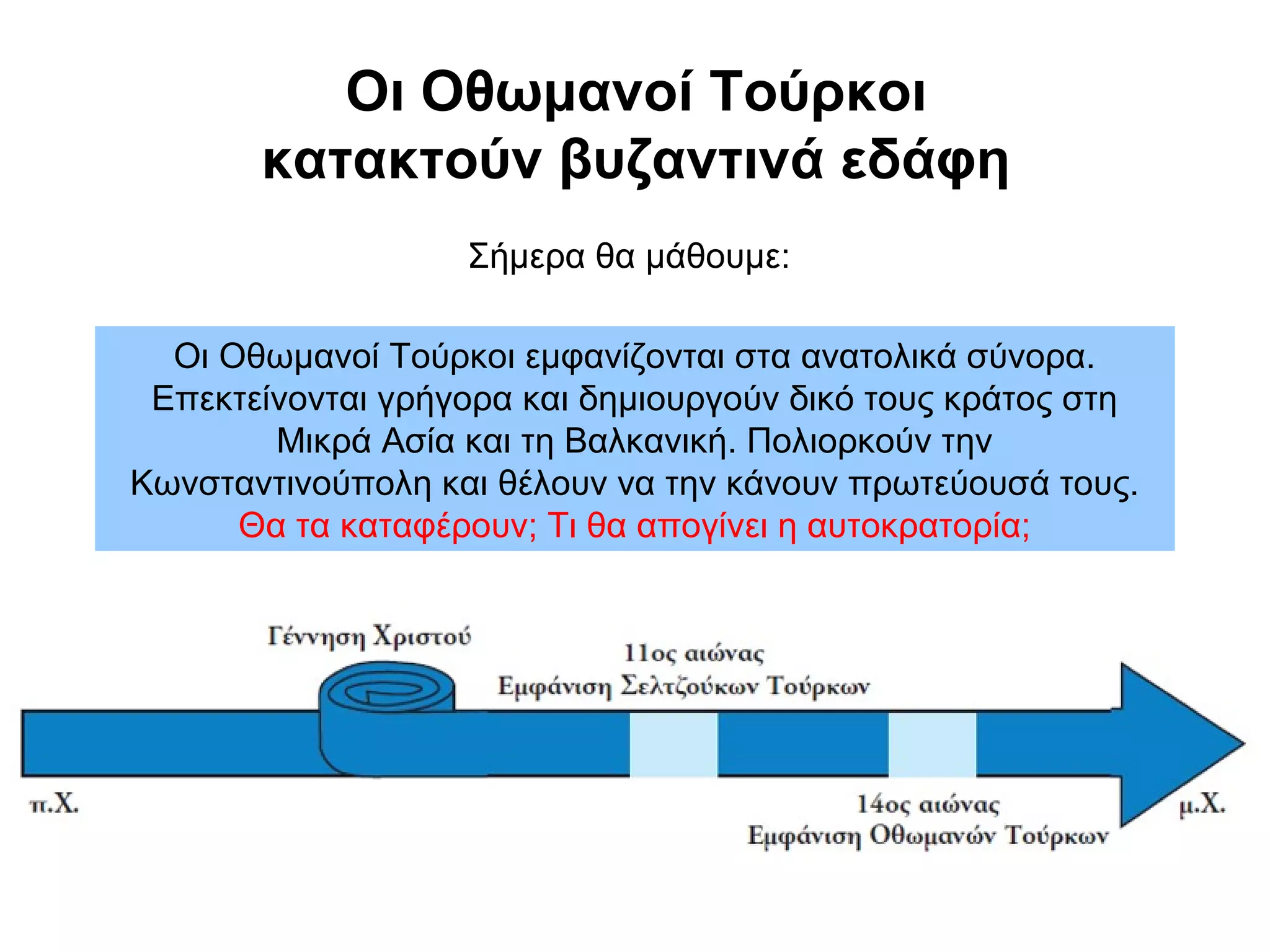 Οι Οθωμανοί Τούρκοι κατακτούν βυζαντινά εδάφη | PPT