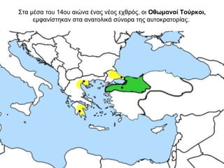 Οι Οθωμανοί Τούρκοι κατακτούν βυζαντινά εδάφη | PPT