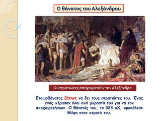 33. Ο θάνατος του Μ.Αλεξάνδρου (Δ΄) | PPTX