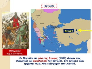 33. Οι Οθωμανοί Τούρκοι κατακτούν βυζαντινά εδάφη (Ε΄) | PPTX