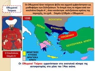 33. Οι Οθωμανοί Τούρκοι κατακτούν βυζαντινά εδάφη (Ε΄) | PPTX