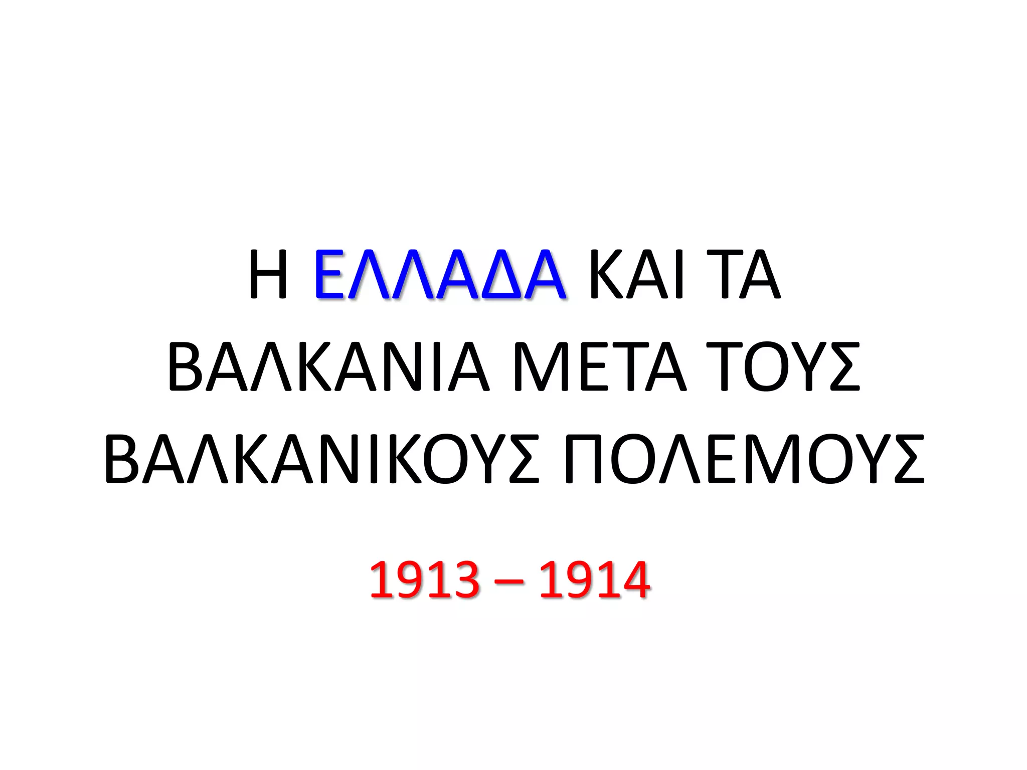 i ellada kai ta balkania meta tous balkanikous polemous | PDF