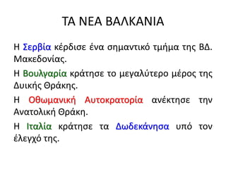 i ellada kai ta balkania meta tous balkanikous polemous | PDF