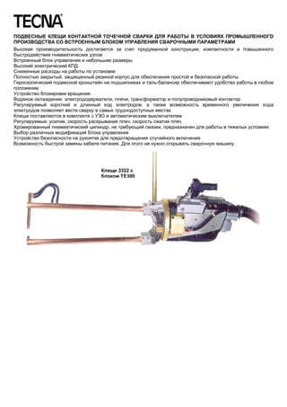 Подвесные клещи Tecna контактной точечной сварки для работы в условиях ...