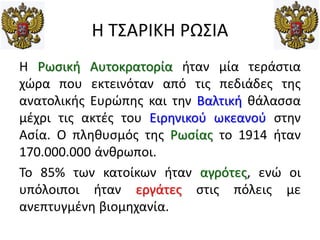 i rosiki epanastasi | PDF