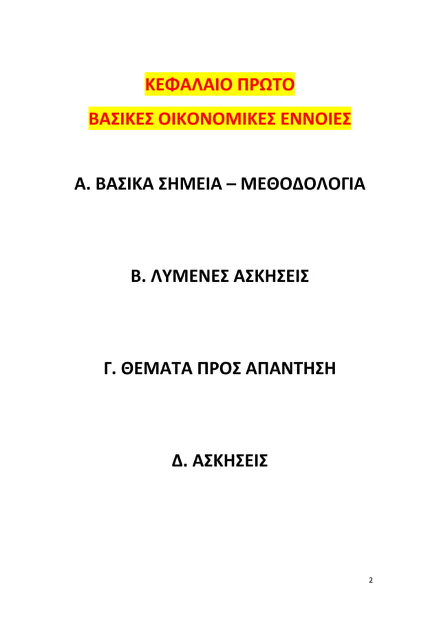ΑΟΘ ΕΡΩΤΉΣΕΙΣ ΑΣΚΉΣΕΙΣ | PDF