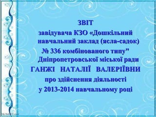 звіт керівника днз 336 | PPT