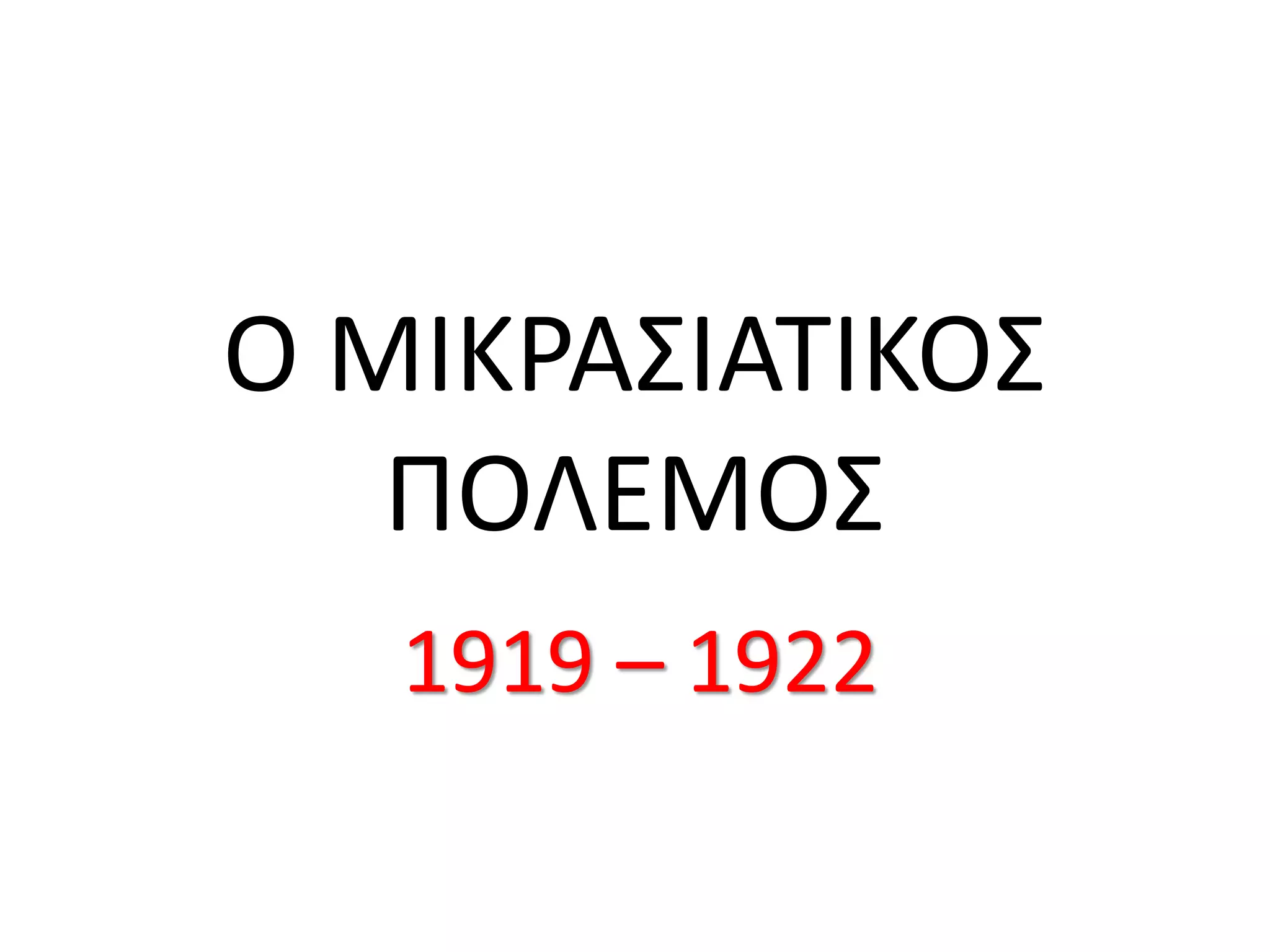 o mikrasiatikos polemos | PDF